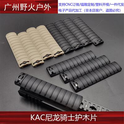 KAC尼龙骑士护木片 鱼骨包裹片 4片护木条 软弹玩具护目四片