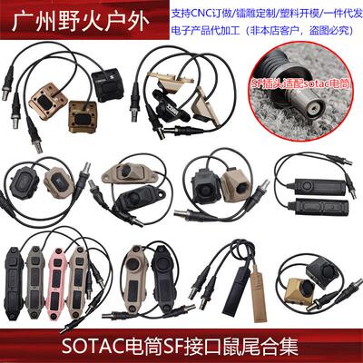 【SOTAC电筒SF接口鼠尾合集】sotac M300/M600系列手电线控鼠尾SF