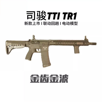 司骏TTI-TR1金齿回趟真人CS下场竞技模型电动连发吃鸡周边玩具枪