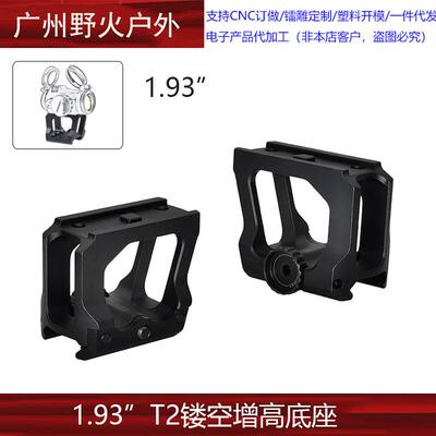 【高镂空底座】AIMPOINT T2底座LDM110支架1.93inch QD Mount