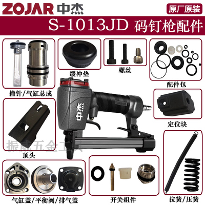 中杰S-1013JD码钉枪原厂原装配件