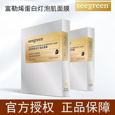 正品seegreen香港时闰富勒烯蛋白灯泡肌面膜保湿补水拉丝面膜