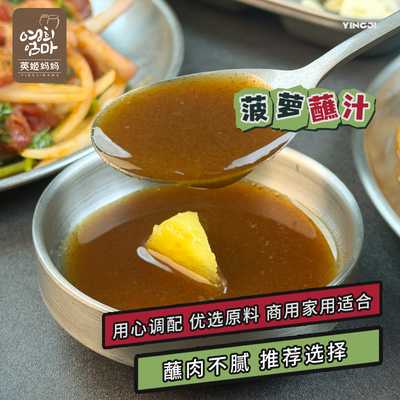 烤肉蘸汁酸甜菠萝味蘸汁烤肉店同款韩式烤肉蘸酱撒料东北烧烤调料