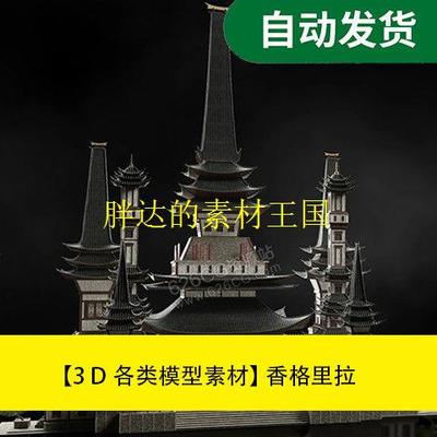 模型素材 香格里拉Kitbash3D-Shangri.La文件素材源文件