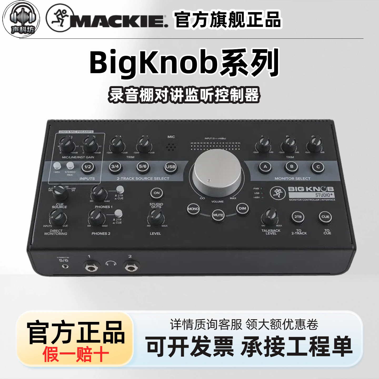 MACKIE美奇Big Knob Passive/BigKnob Studio+ 录音棚监听控制器
