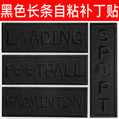 黑色长条自粘布贴破洞修补贴补丁