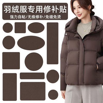 咖色羽绒服破洞修补贴无痕补丁贴