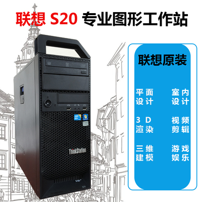 联想S20图形工作站至强X5690设计渲染三维建模电脑 X58单路准系统