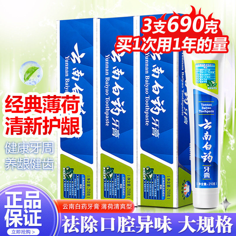 云南白药牙膏薄荷清爽型230g*3口气清新保护正品美白去口臭_虎窝淘