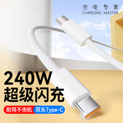 加长2米3米双头Type-C数据线240W超级快充ctoc充电线适用小米华为苹果15/16ipadpro/macbook笔记本电脑车载