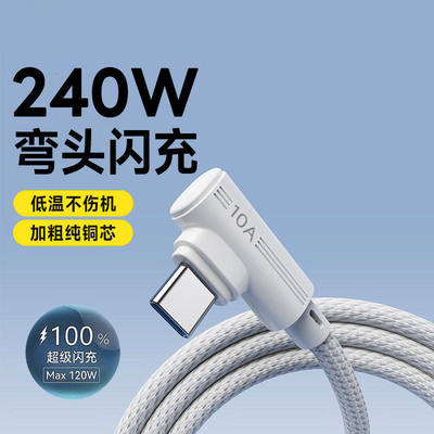 手游弯头Type-C手机数据线240W超级闪充10A适用华为mate70/p50p60荣耀OPPO小米VIVO车载游戏充电线3米加长