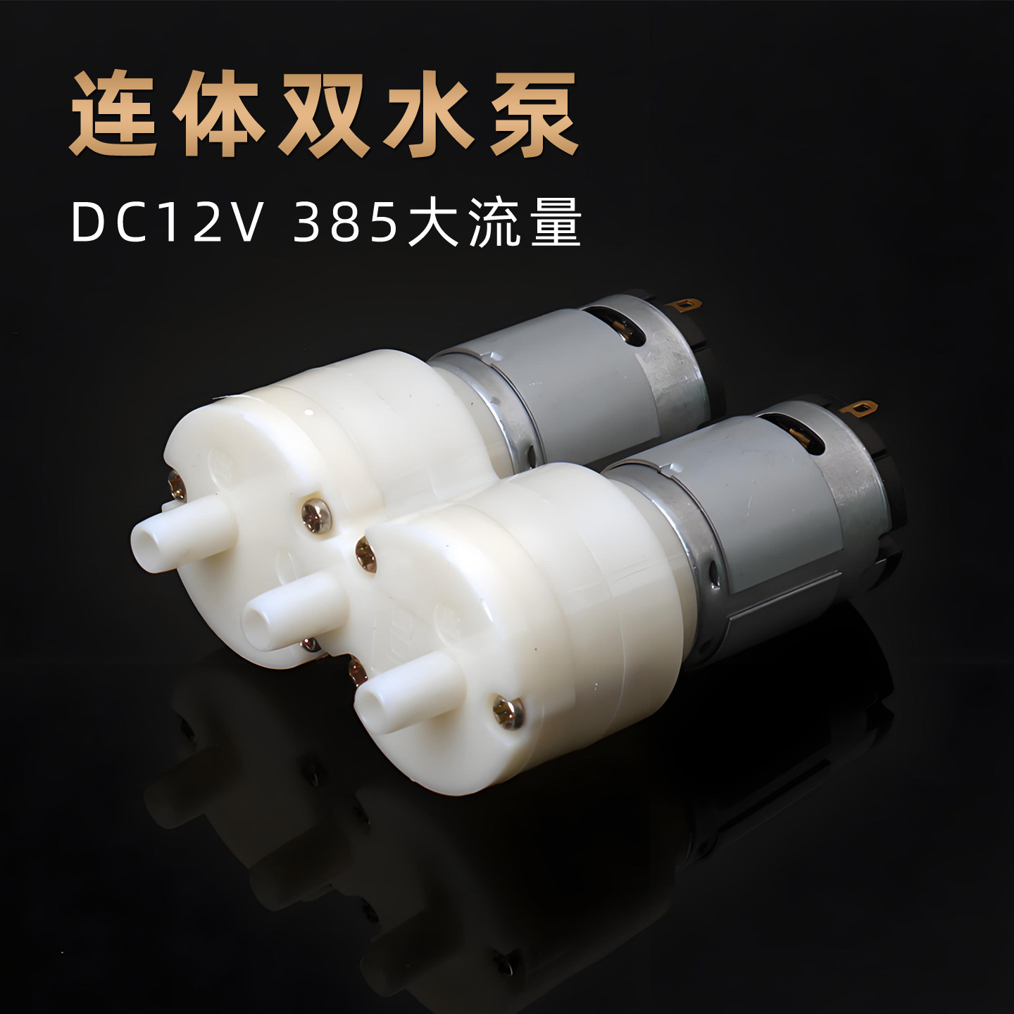 茶吧机连体双泵DC12V底部自动上水壶茶炉泡茶机饮水机自吸抽水泵