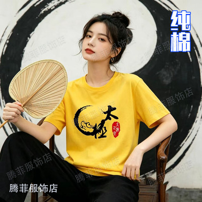 太极晨练太极服太极拳练功服夏道纯棉T恤短袖中国风T恤衫印图印字