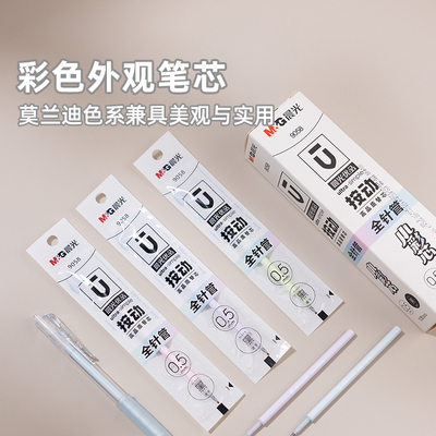 晨光优品按动加强全针管笔芯学生用水笔小彩芯0.5刷题笔替芯9058