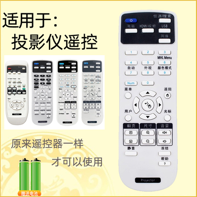 适用于EPSON爱普生投影仪遥控器