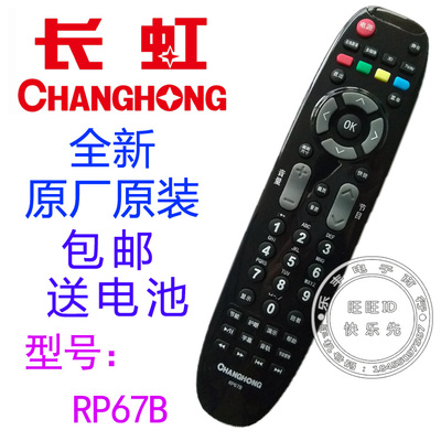 原装长虹电视机遥控器RP67B 3D50738I 3D50738IV 3DTV50738B