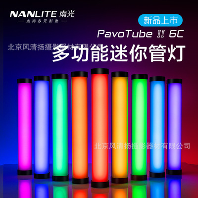 南光（NANLITE）PavoTube II 6C  二代 魔光管灯柔光rgb棒灯 led