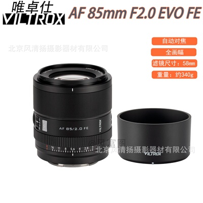 Viltrox 唯卓仕85EVO 85mm F2.0 FE口 Z口 全画幅自动对焦镜头