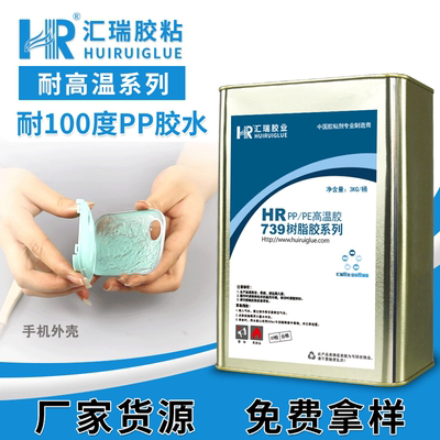汇瑞739PP高温胶 透明强力通用性广耐高温100度PP粘金属塑料胶水