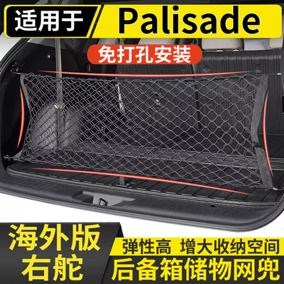 适用于港澳右舵Hyundai Palisade后备箱储物网兜固定行李箱置物网
