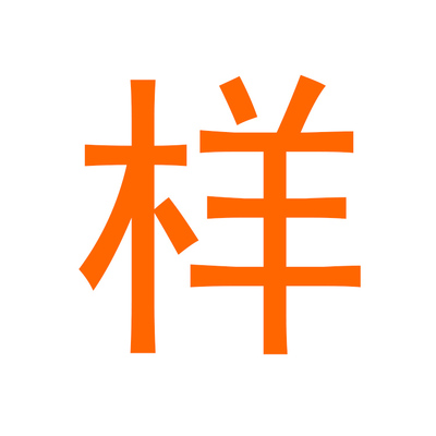 样品运费  施工费