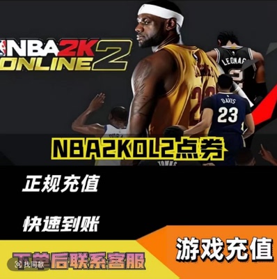 NBA2KOL2点券代充10000点券50000点券nba2konline2正式服充值