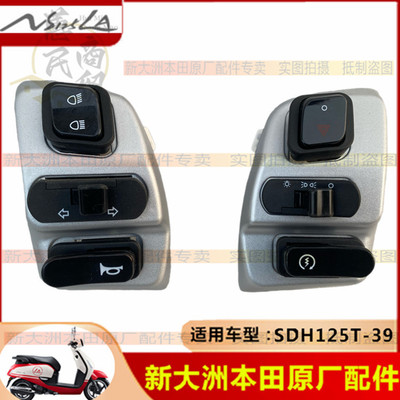 SDH125T-39开关NS125LA启动开关