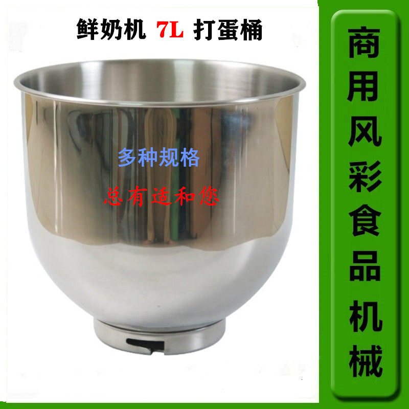 7L商用鲜奶机厨师机打蛋桶恒悦长风汪臣恒宇剑波恒明7L搅拌桶新品