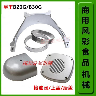 星丰B20B30打蛋机上盖后盖桶叉