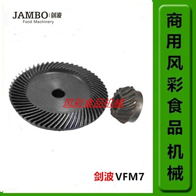 剑波VFM7奶油机电机齿轮伞齿轮