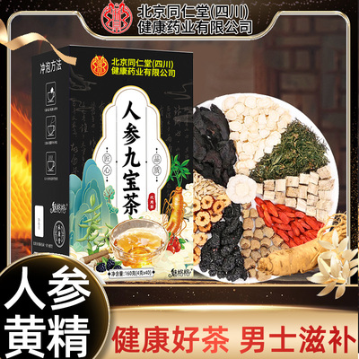 北京同仁堂人参黄精九宝茶魅格格