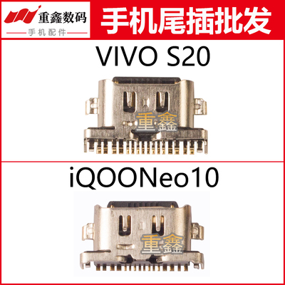 适用于步步高VIVO S20 iQOONEO10尾插手机内置充电接口typeC
