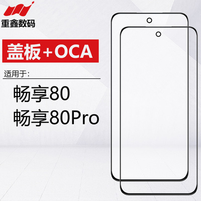 适用于华为畅享80 Hi畅享80Pro 盖板带OCA干胶外屏玻璃手写屏