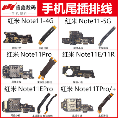 适用于红米note11系列尾插小板