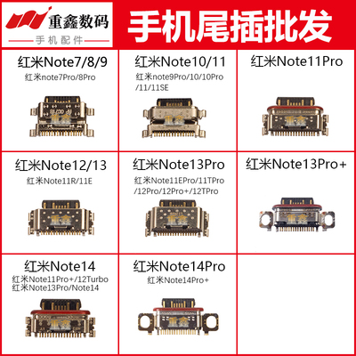 适用小米红米note7 8 9 10 11 tpro SE 12 pro + 13 14尾插接口