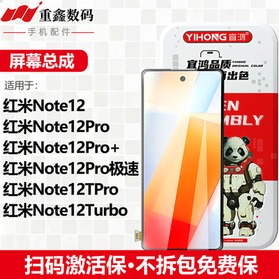 宜鸿屏幕总成适用小米红米note12 12Pro + 12TPro 12turbo显示屏