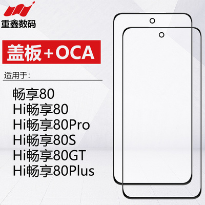 适用于华为畅享80 Hi畅享80 80S 80Pro 80GT 80Plus盖板带OCA外屏