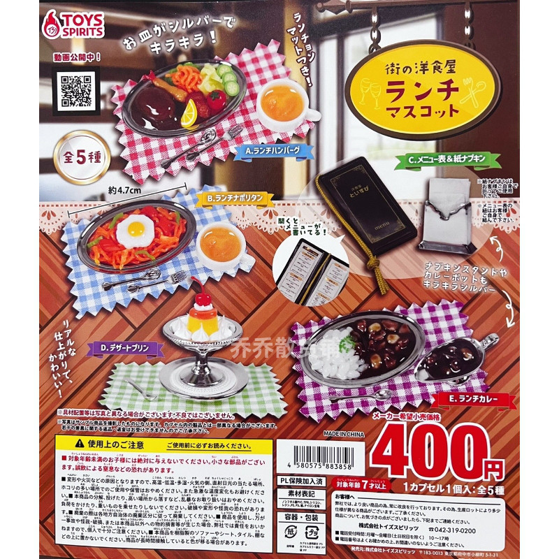 【现货】日本 TOYS SPIRITS 街的洋食屋 午餐 摆件 扭蛋