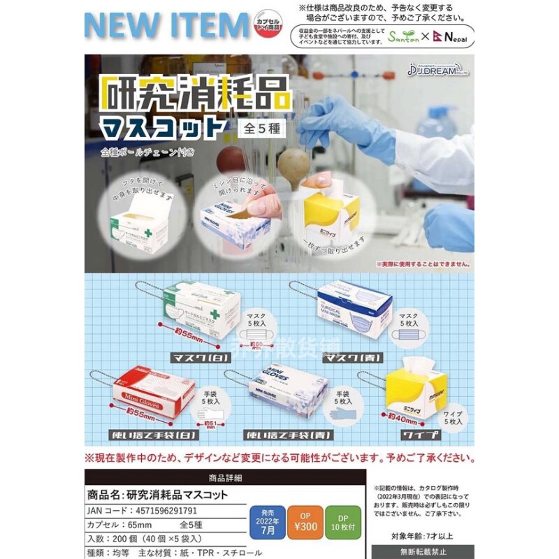 现货 J.DREAM 研究室 耗材品科学研究 实验室用品吊饰 扭蛋