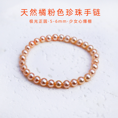 少女心爆棚天然淡水橘粉珍珠手链女款5mm6mm诸暨珍珠手串素圈DIY