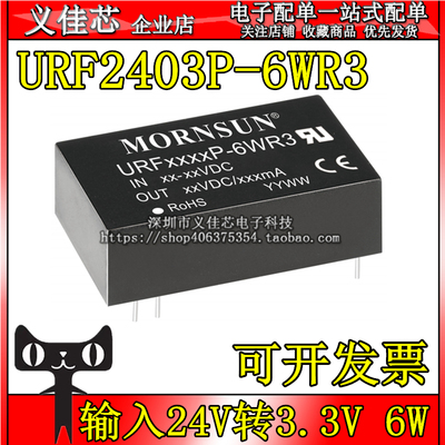 URF2403P-6WR3 输入24V转3.3V DC-DC电源模块 功率6W 电流1500mA