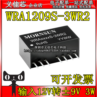 WRA1209S-3WR2 输入9-18V 12V转±9V 功率3W DC-DC隔离电源模块