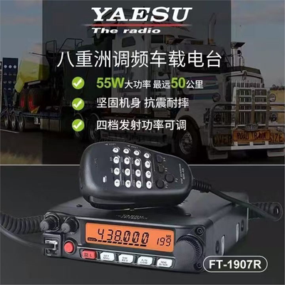 YAESU FT-1907R 55W高功率车载对讲机大功率自驾越野UV双段