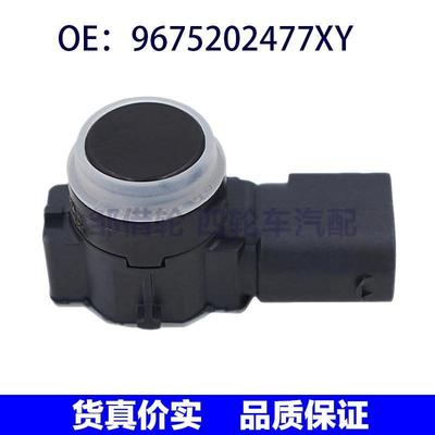 适用于标致/雪铁龙 /DS5 DS6倒车雷达/电眼/探头9675202477XY
