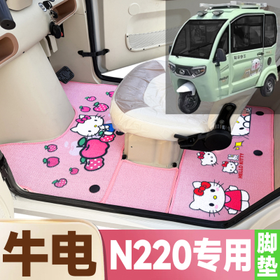 牛电N220专用卡通图案低速电动三轮车代步防滑全覆盖雪尼丝圈脚垫