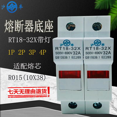 沪丰RT18-32X熔断器底座