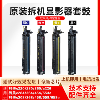 柯美c658c360c284364454bh554e308458558美能达原装显影器