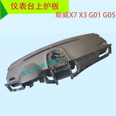 适用于斯威X7X3G01G05仪表台上护板下护板仪表台本体总成全新配件