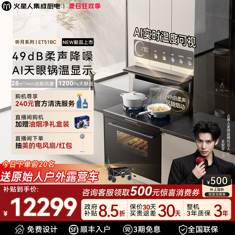火星人新品[王安宇同款]听月系列ET51BC集成灶蒸烤箱一体燃气灶