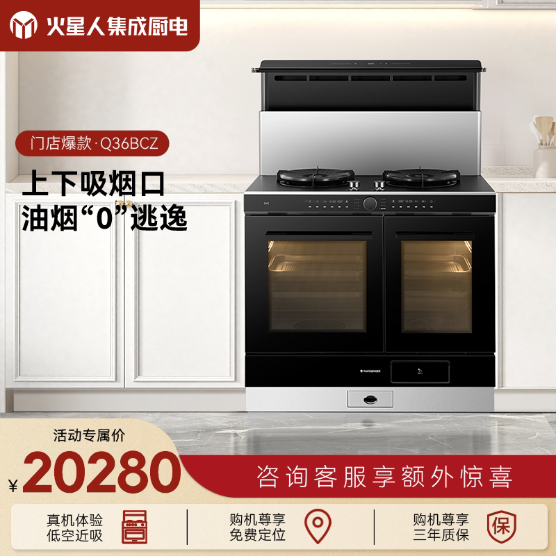 [门店同款]火星人Q36BCZ蒸烤炸独立家用一体集成灶燃气灶油烟机